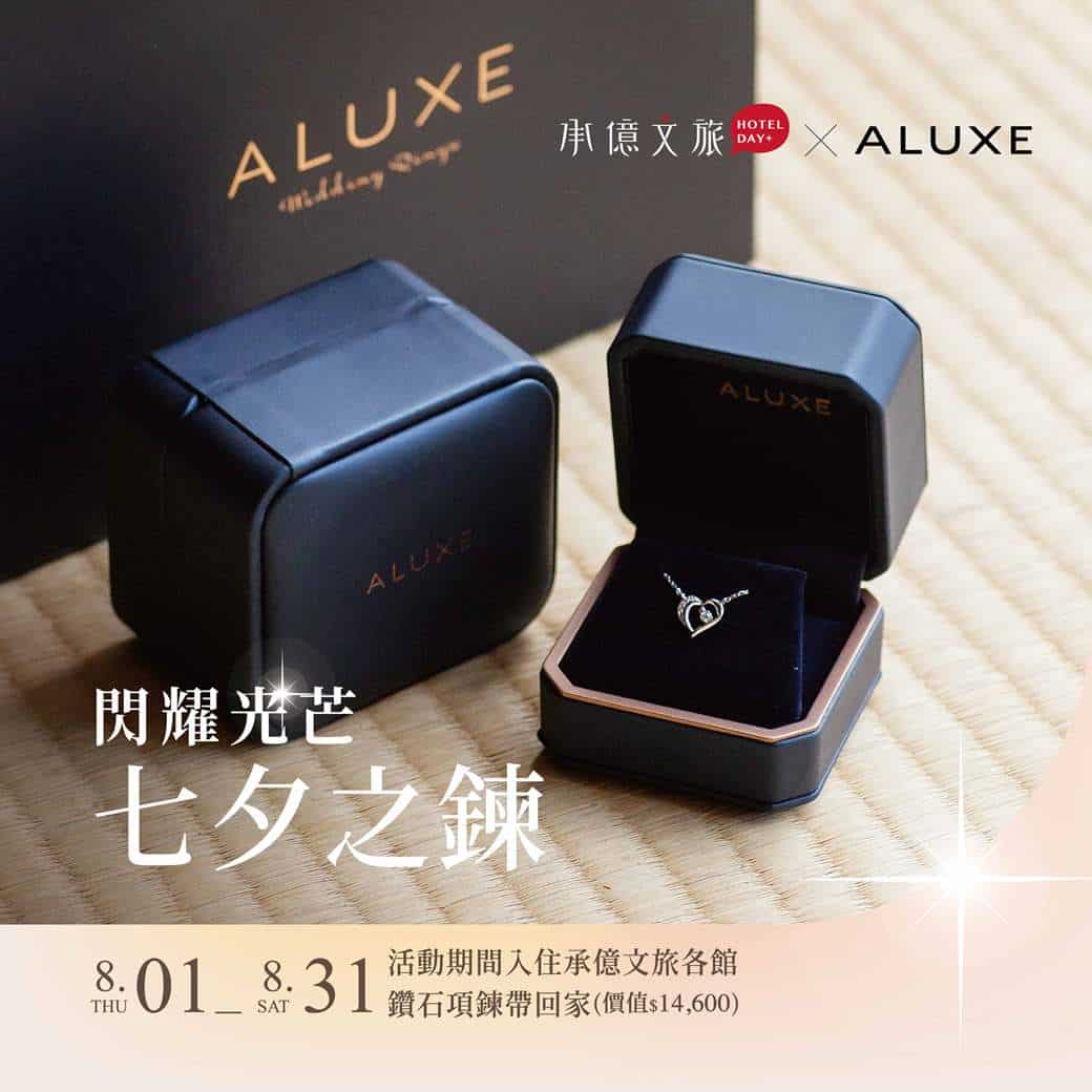 承億文旅 x ALUXE｜七夕之鍊 - 承億文旅